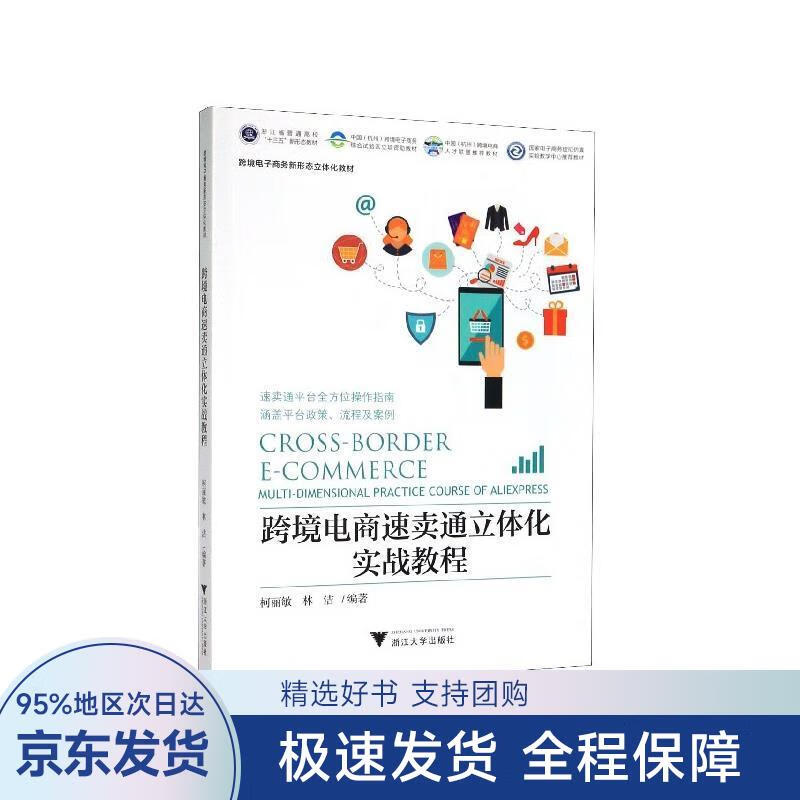 跨境电商速卖通立体化实战教程:速卖通平台全方位操作指南涵盖平台政策、流程及案例 柯丽敏