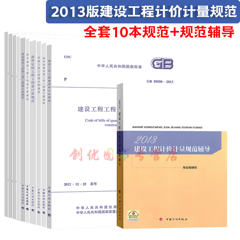 2013 建设工程计价计量规范系列 （GB50500-2013 GB50854~50862-2013)清单计量规范辅导 10本规范+1本规范辅导