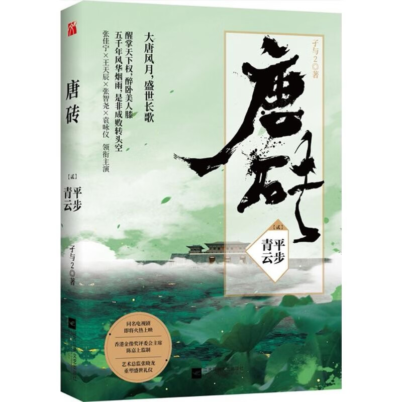 唐砖小说系列平步青云2祸从天降3美人心计4乘风破浪5盛世长歌6孑与2著历史古代小说书 平步青云2