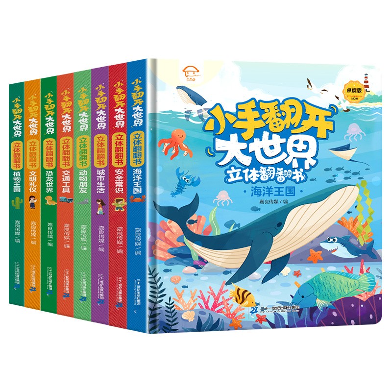 小手翻开大世界立体翻翻书（全8册） 幼儿园启蒙早教点读书 儿童宝宝认知阅读 恐龙绘本 交通工具动物植物海洋洞洞机关书
