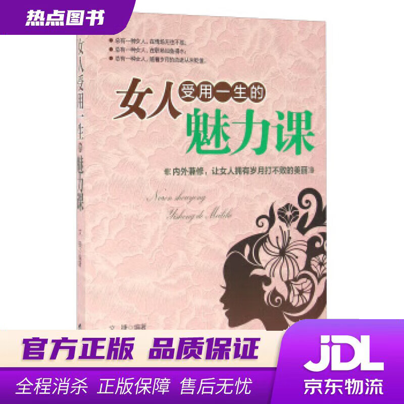 【 官方】女人受用一生的魅力课 文捷 编 台海出版社