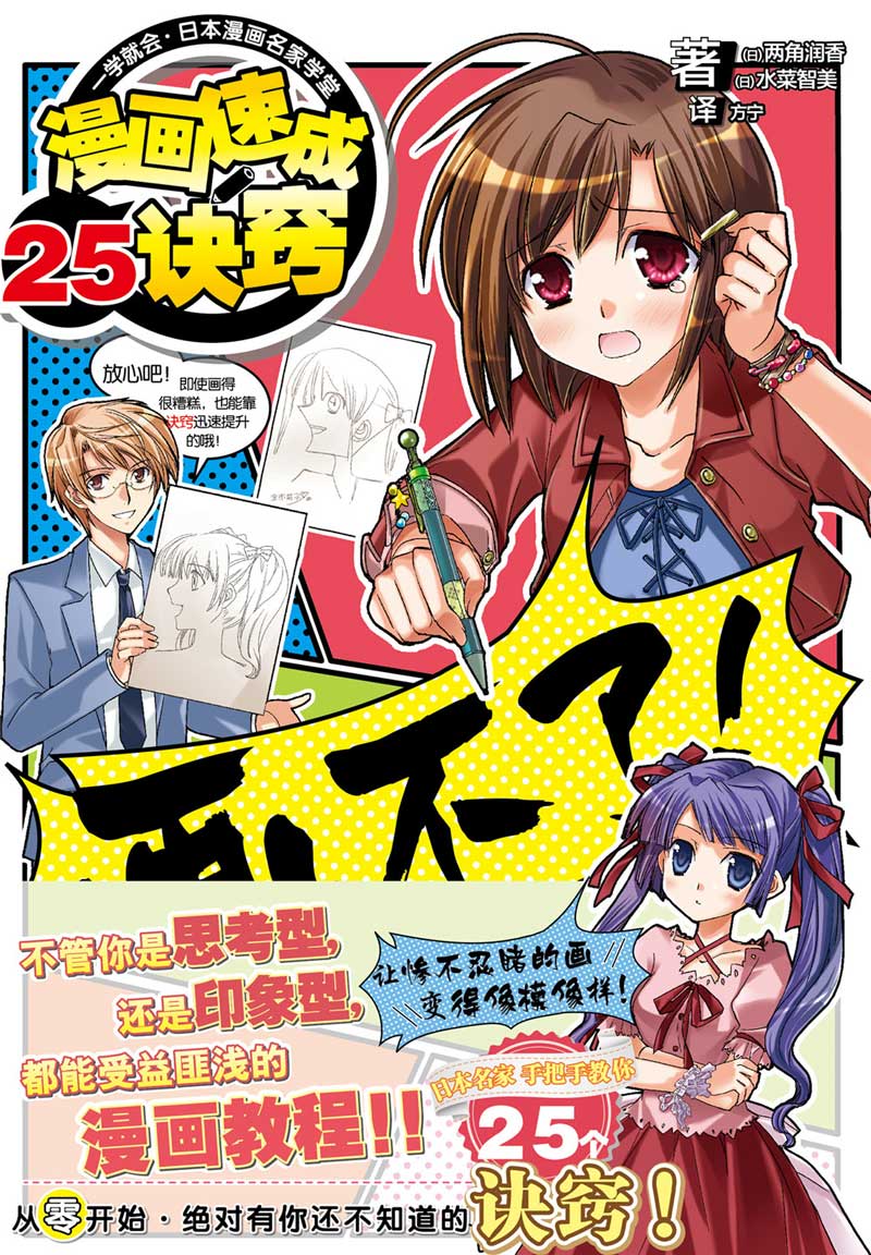 一学就会日本漫画名家学堂 漫画速成25诀窍 [日]两角润香水菜【，放心购买】