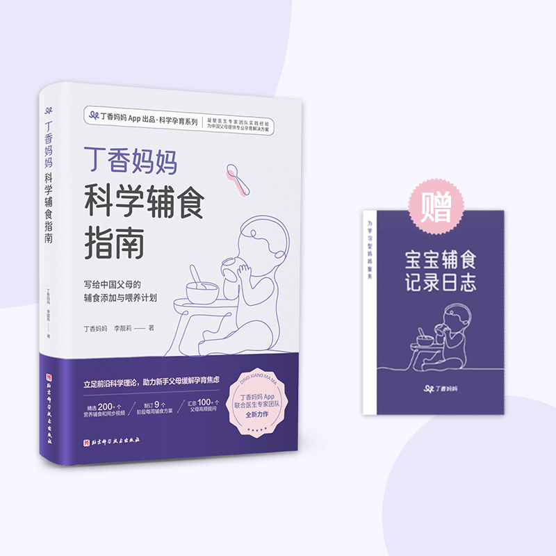 现货丁香妈妈科学辅食指南写给中国父母的辅食添加与喂养计划婴儿宝宝辅食书籍食谱0-3岁辅食计划9787