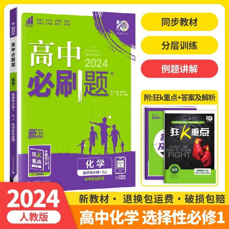 【高二上册新教材】2024版高中必刷题语文数学物理化学生物地理历史人教北师版选择性必修12第一二册教材同步练习 化学选择性必修1(化学反应原理)