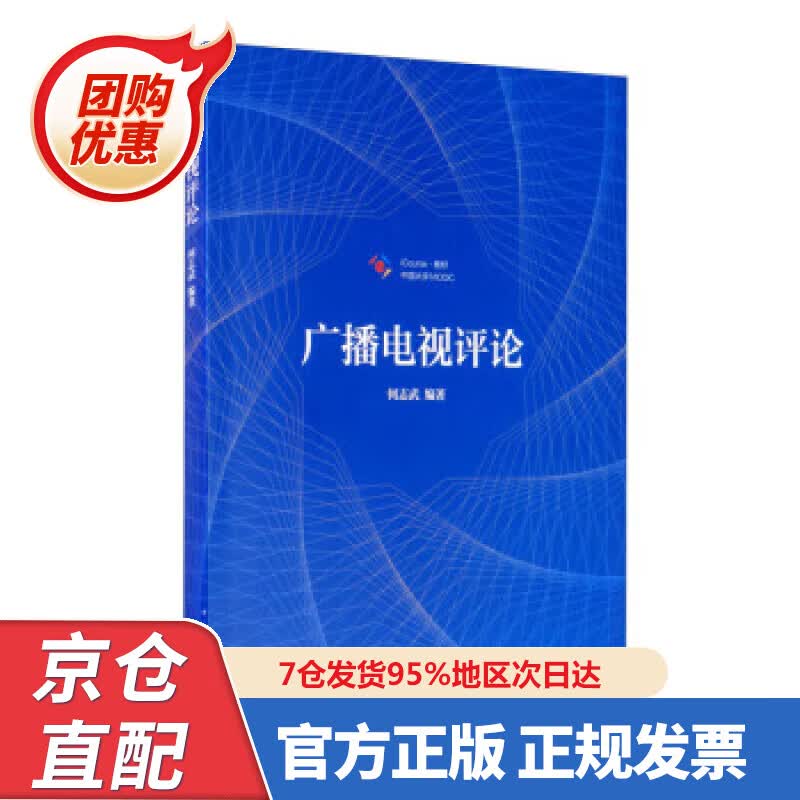 【新书】广播电视评论 9787040547870 何志武 高等教育出版社