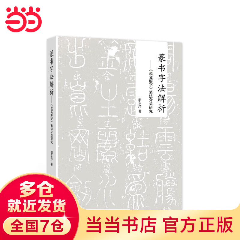 篆书字法解析——《说文解字》篆法分类研究