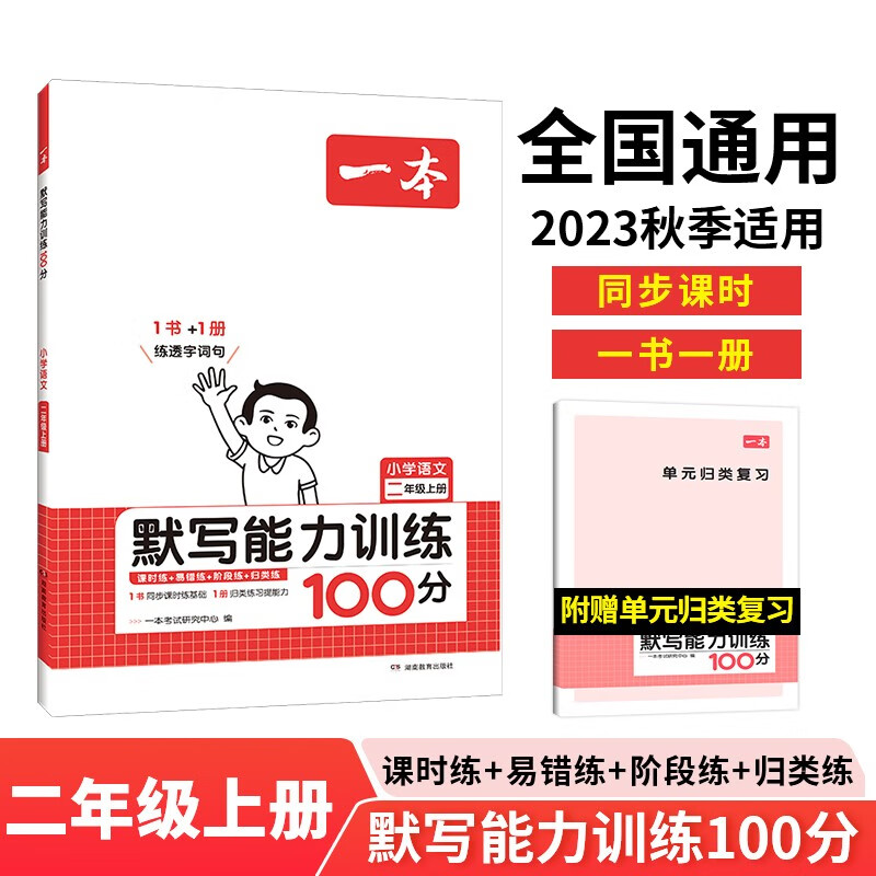 一本默写能力训练100分小学语文二年级上册2023秋同步教材字词句(课时练+易错练+阶段练+真题练)