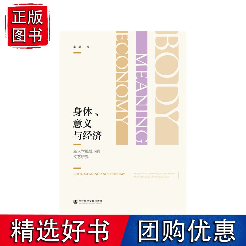 身体、意义与经济：新人学视域下的文艺研究