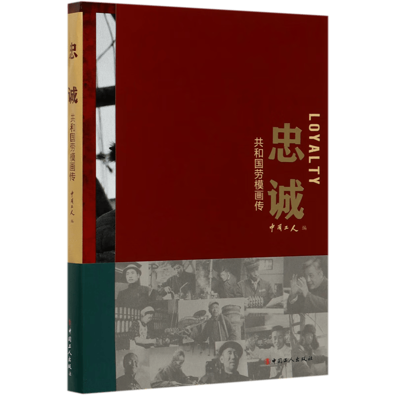 忠诚(共和国劳模画传)
