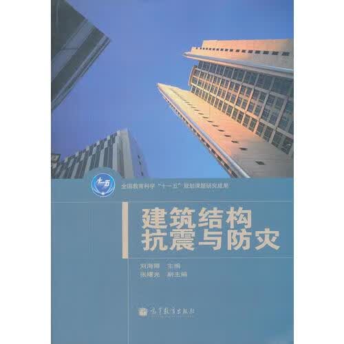 二手建筑结构抗震与防灾