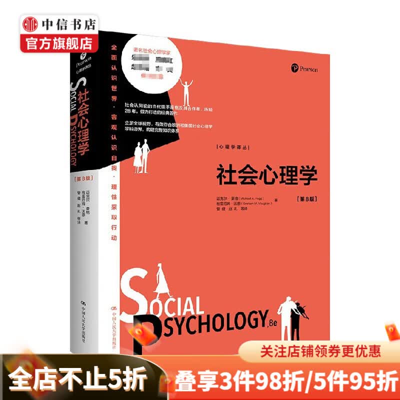 社会心理学 第8版 心理学译丛 迈克尔·豪格 著 心理学 中信书店