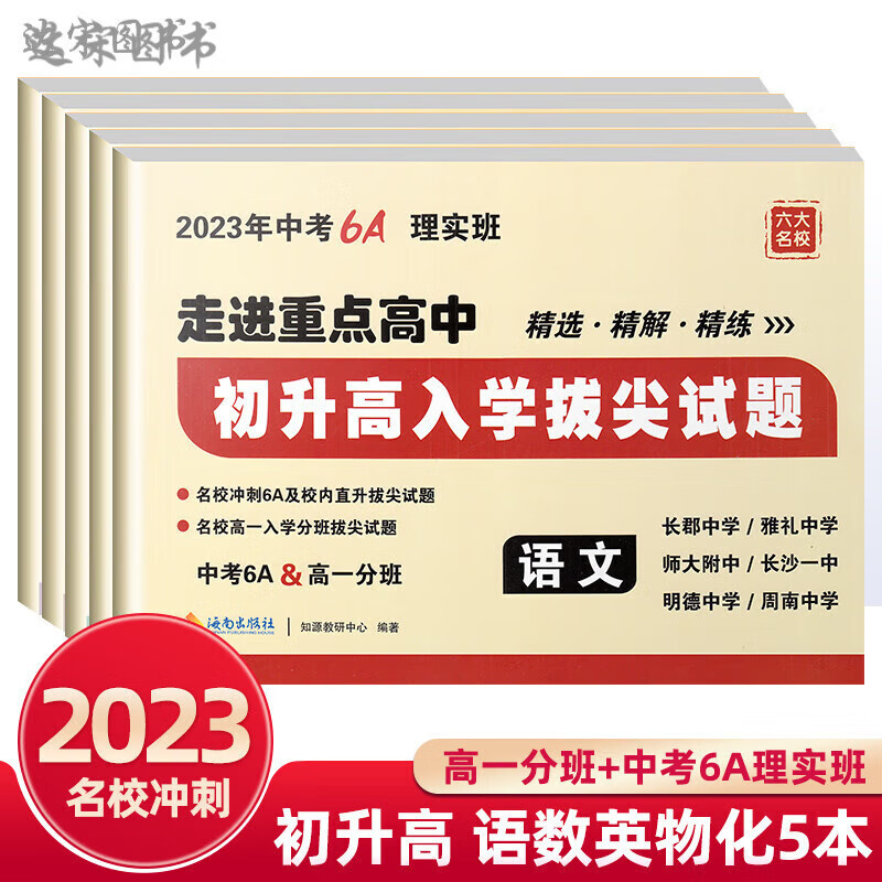 初升高入学拔尖试题语文数学英语物理化学试卷走进重点高中名校冲刺6A真卷高一入学分班卷精选真题卷子湖南长沙中考总复习辅导资料 初升高 语数英物化5本 九年级