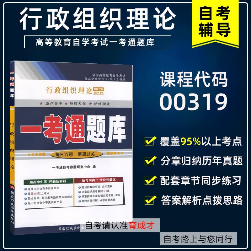 新版现货】2023年自考辅导0319 00319行政组织理论一考通题库自考辅导配倪星2019年版自考教材单元同步练习历年真题育成才自考