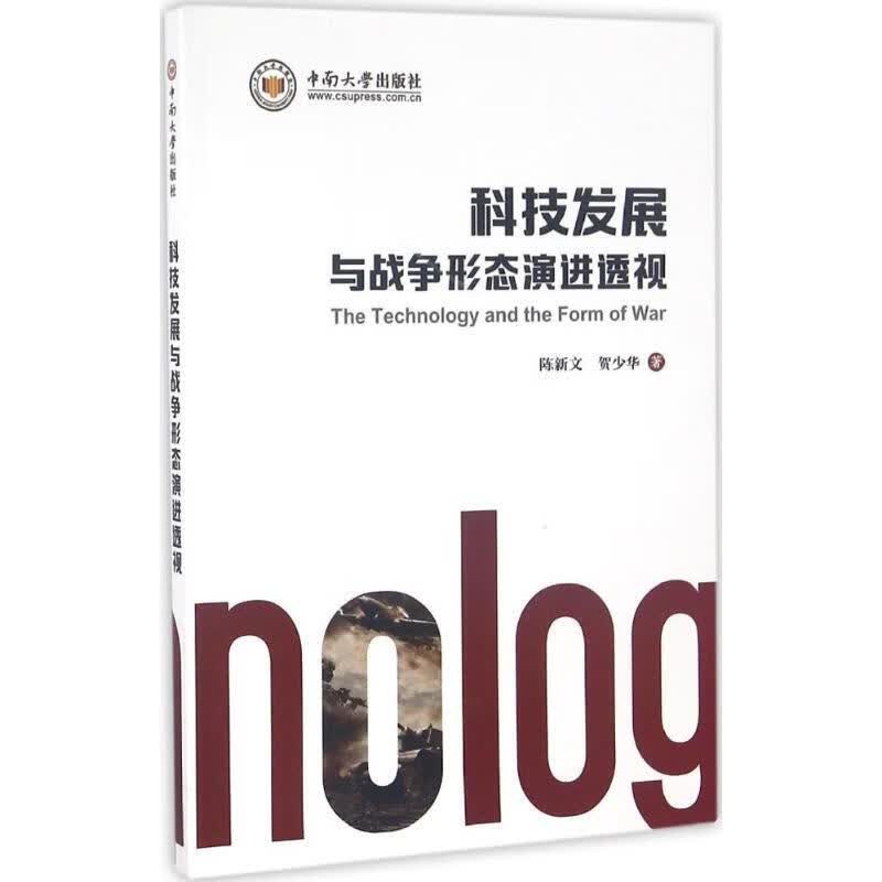 科技发展与战争形态演进透视 陈新文,贺少华 中南大学出版社 9787548722021