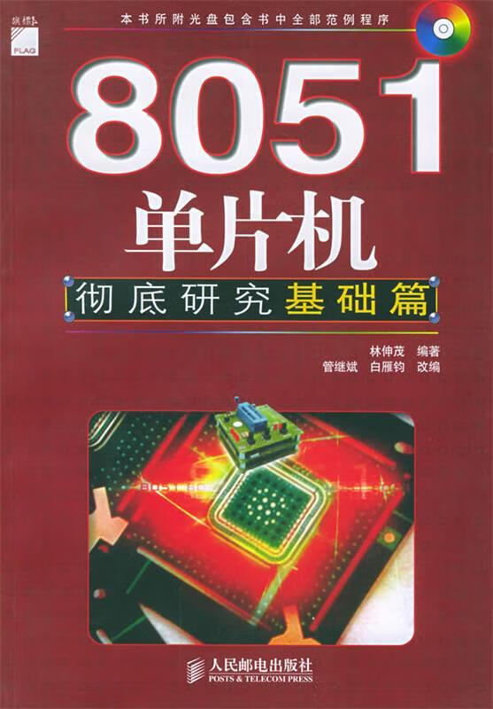 8051单片机彻底研究.基础篇【好书，下单速发】