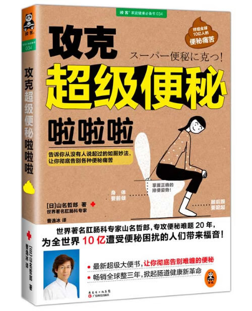攻克超级便秘啦啦啦 告诉你从没有人说起过的如厕妙法让你彻底告 [日]山名哲郎 曹冰【好书，下单速