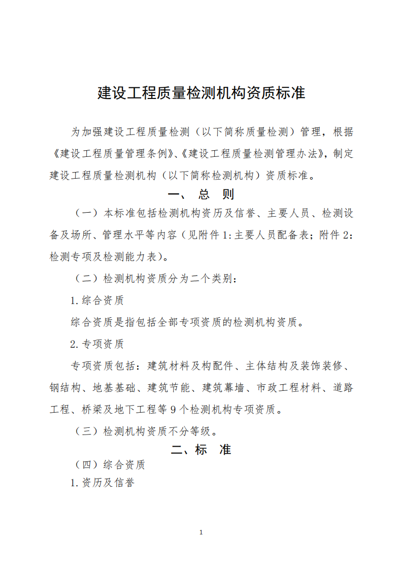 建设工程质量检测机构资质标准2023年3月31号印发