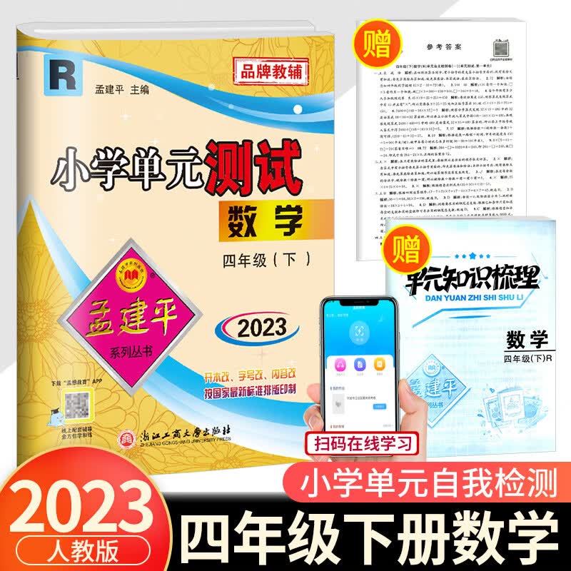 2023新版孟建平四年级下册小学单元测试语文数学英语科学全套部编版教科版人教版同步配套练习册与考试卷子题 【单元测试】 四年级下册 数学 人教版 小学四年级