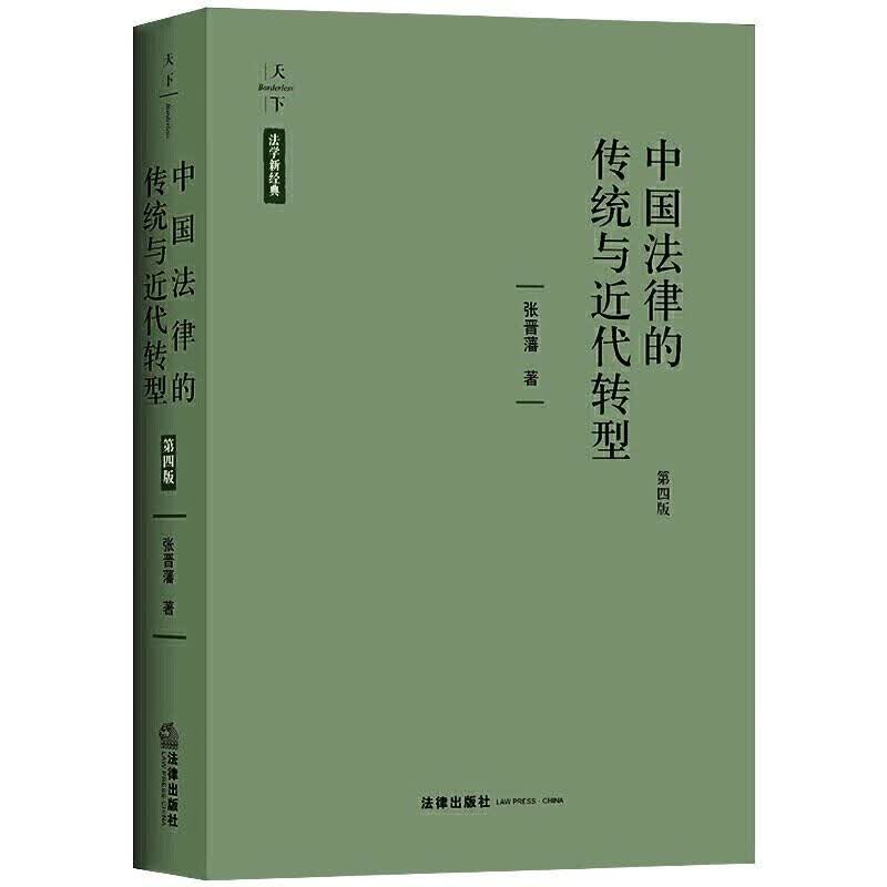 中国法律的传统与近代转型 第4版