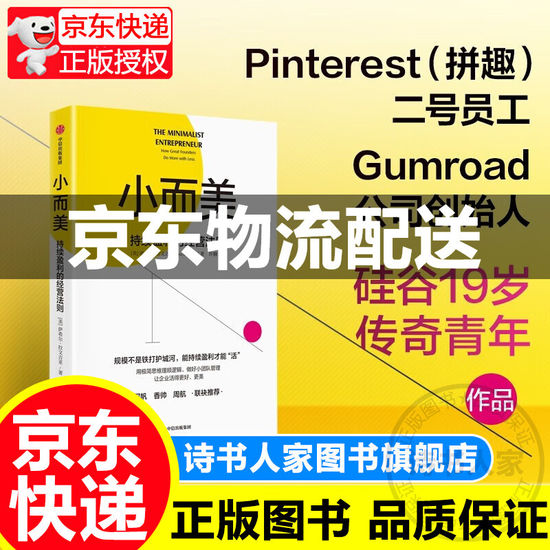 小而美：持续盈利的经营法则 小团队、小规模企业 极简经营 萨希尔·拉文吉亚 著?中信出版社