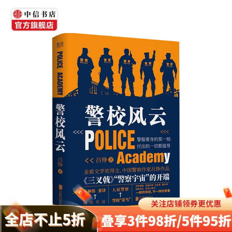 警校风云 吕铮 著