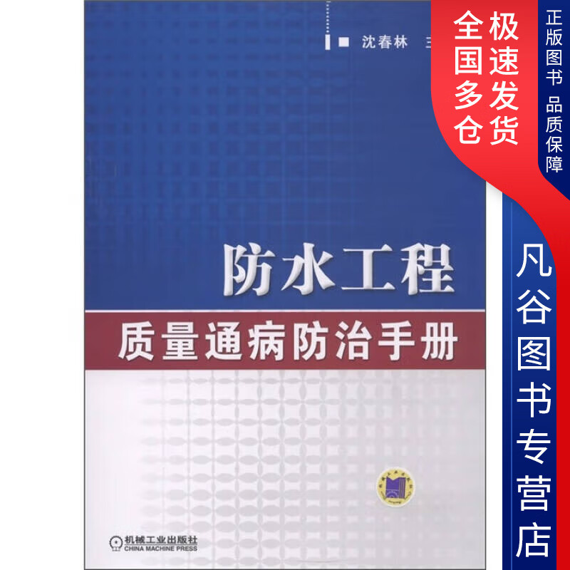 【书】防水工程质量通病防治手册