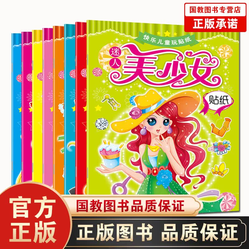【百元神劵】快乐儿童贴纸一美少女贴纸