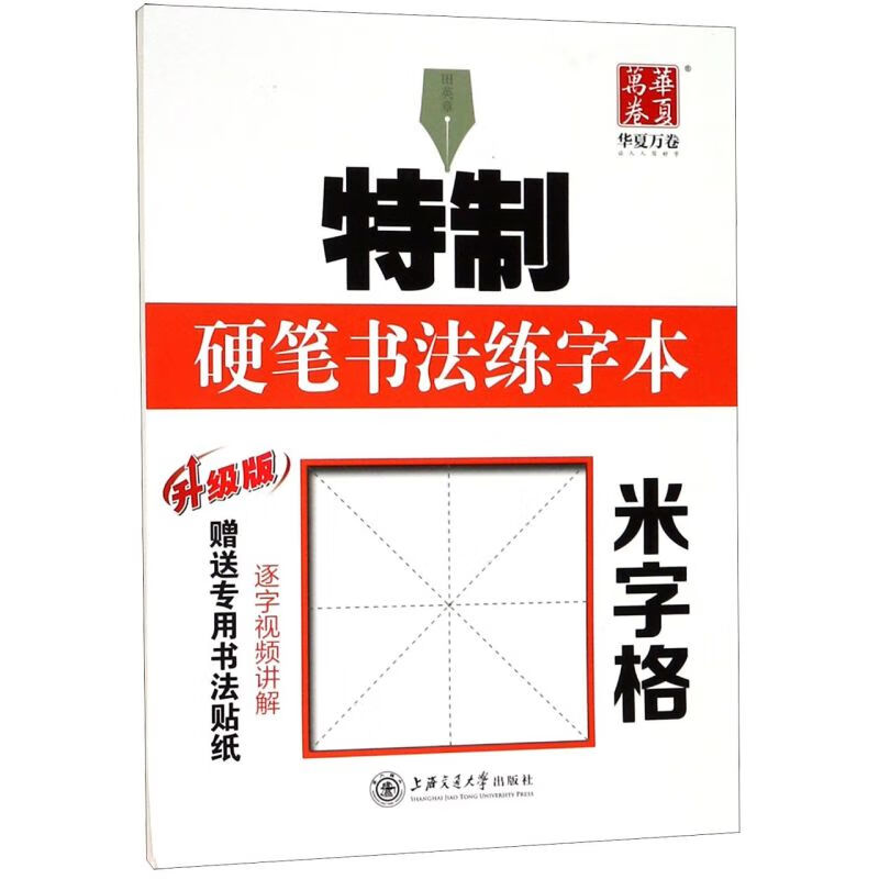 特制硬笔书法练字本(米字格升级版)