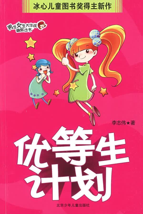 男生女生大作战幽默丛书·优等生计划