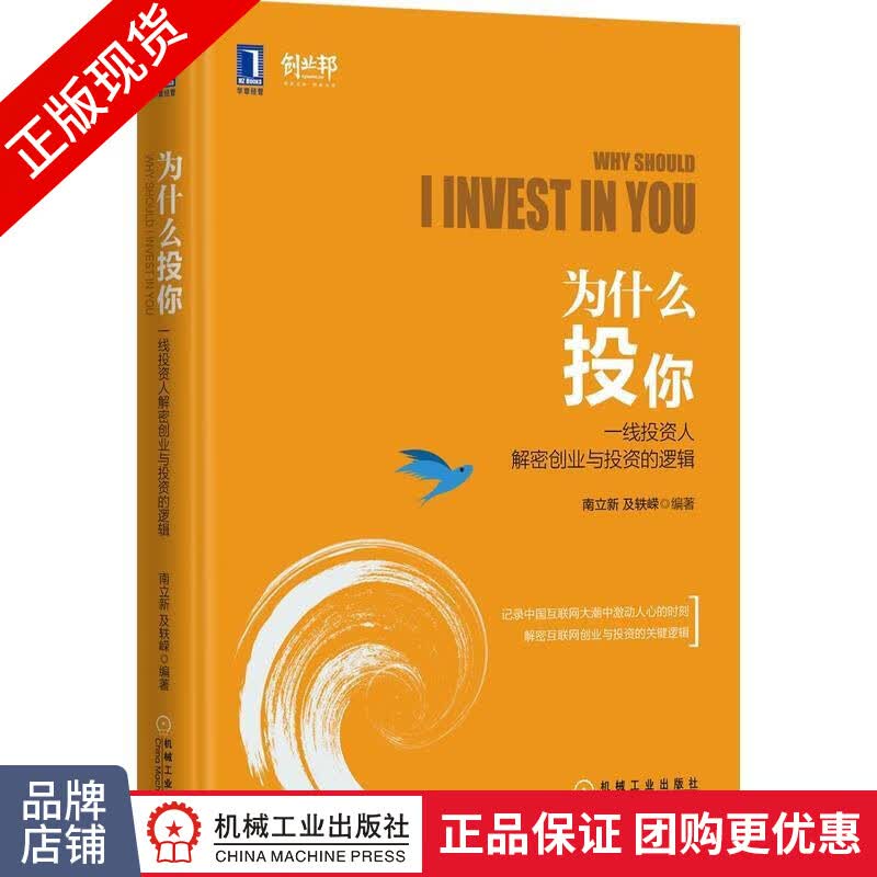 [特]为什么投你:一线投资人解密创业与投资的逻辑(精装) 南|229030