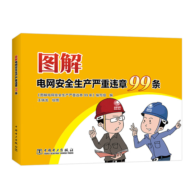 图解电网安全生产严重违章99条
