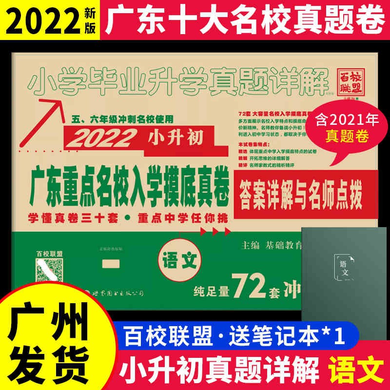 2022版 广东十大名校招生真卷 语文 小学升初中真题详解 小升初 答案详解与名师点评