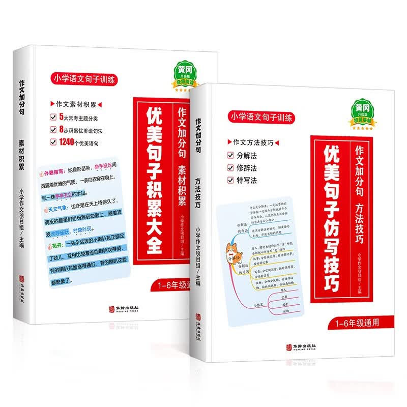 优美句子积累大全作文加分句仿写技巧 小学一二三四五六年级修辞法分解法特写法记事写景状物专项训练2本