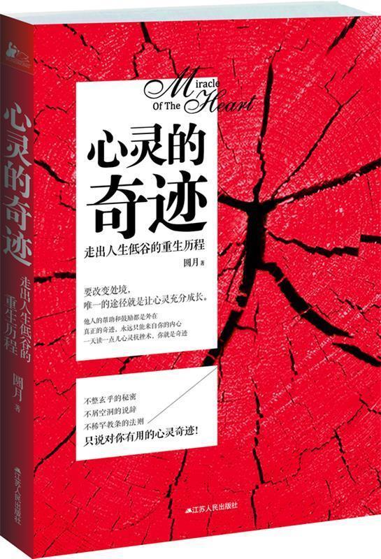 心灵的奇迹
