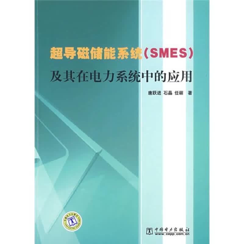 【书】超导磁储能系统（SMES）及其在电力系统中的应用