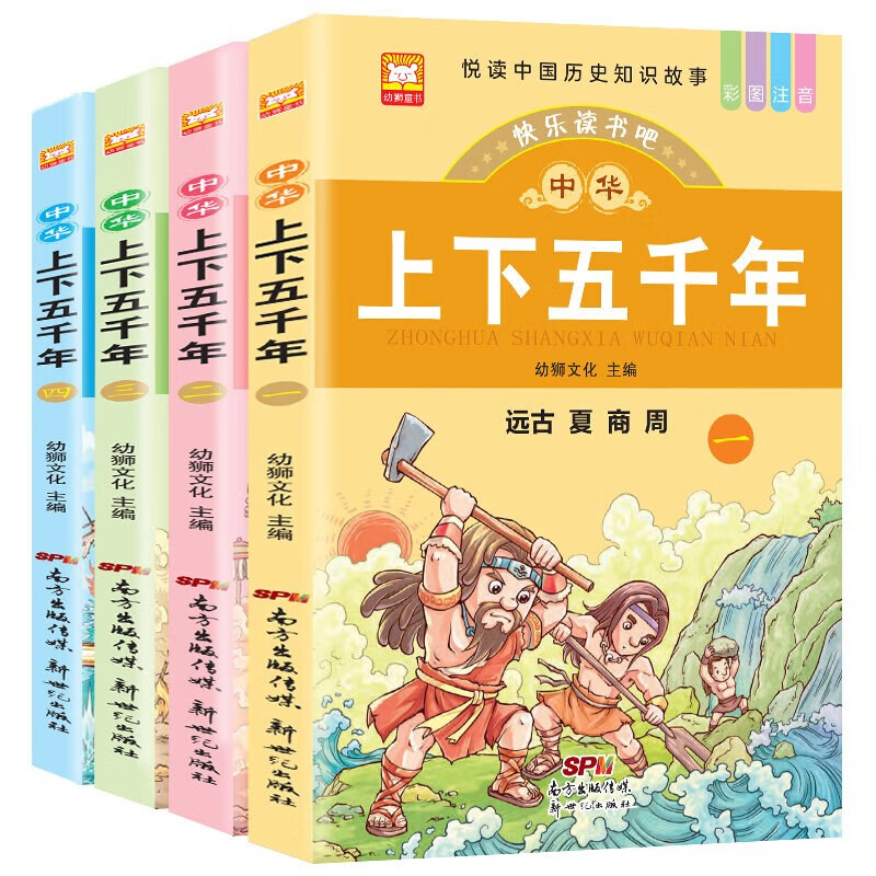 中华上下五千年（套装全4册）彩图注音版 中国历史知识故事 小学生优秀课外读物