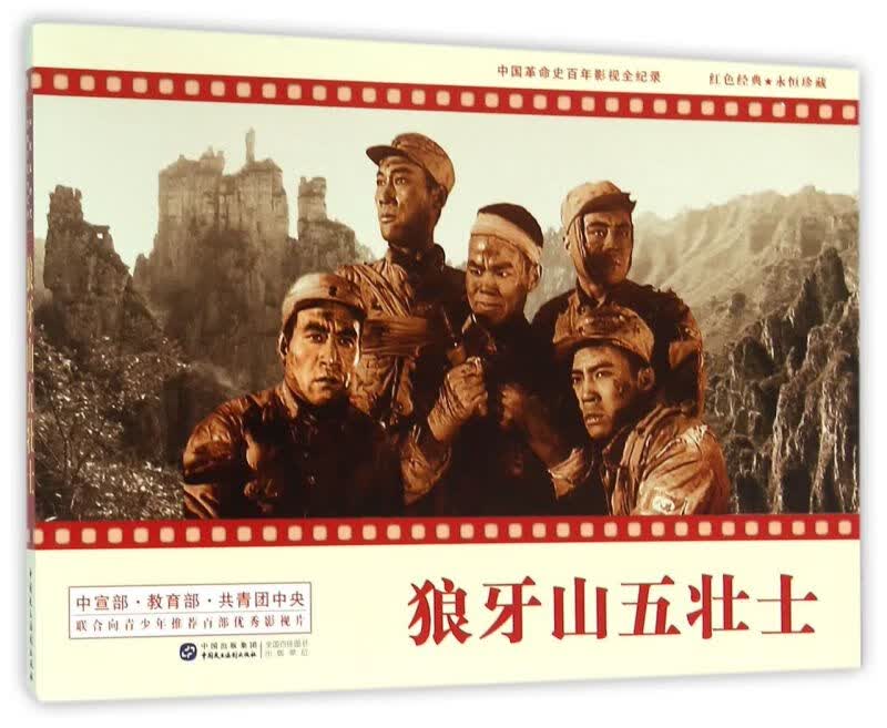 狼牙山五壮士
