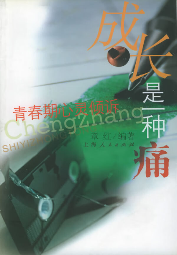 成长是一种痛