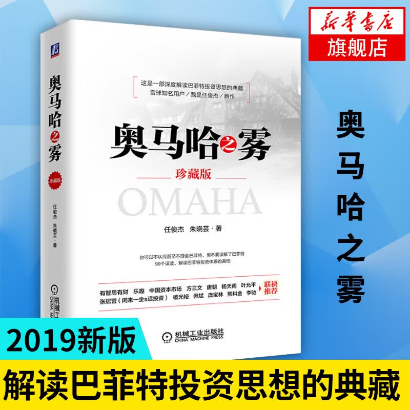 奥马哈之雾 珍藏版 任俊杰 朱晓芸 著 解读巴菲特投资体系的真相 管理书籍金融投资 书籍 【凤凰旗舰店】