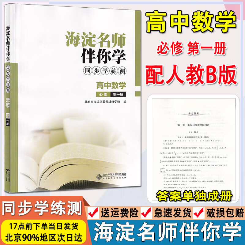 2023版22秋海淀名师伴你学同步学练测 高中数学 必修册必修一1 北京海淀新教材高中同步辅导练习高一上 数学 必修第一册