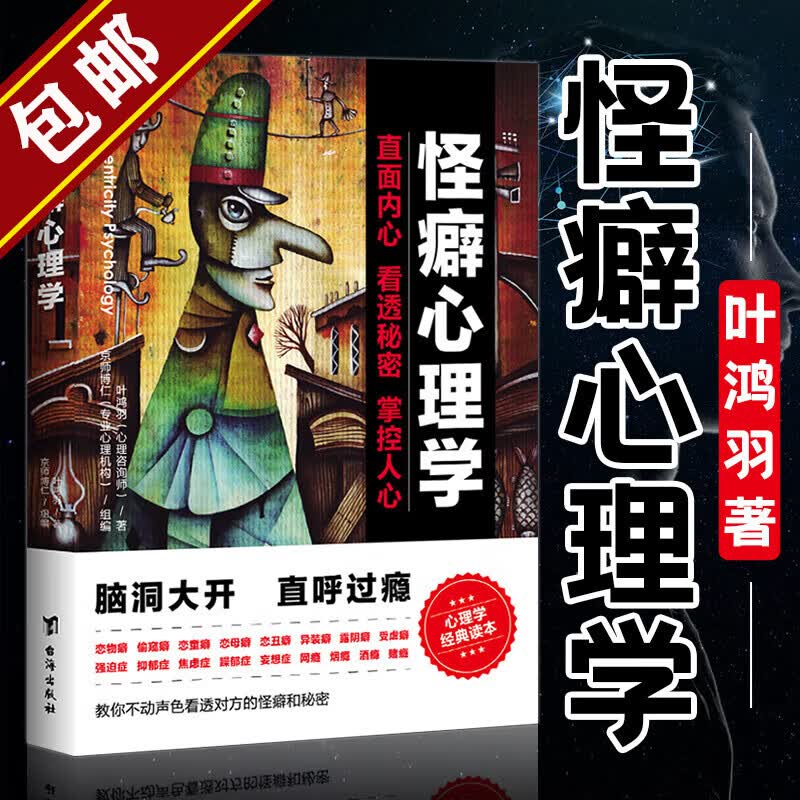 【包邮】怪癖心理学+性格心理学+变态心理揭秘 洞察人性重塑性格掌控全局心理学怪异行为故事集行为矫正治愈方法书籍 怪癖心理学定价49.8