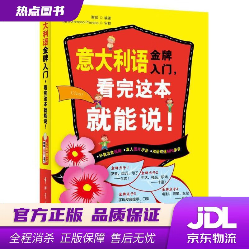 【 官方】意大利语金牌入门，看完这本就能说！ 谢瑶 中国宇航出版社