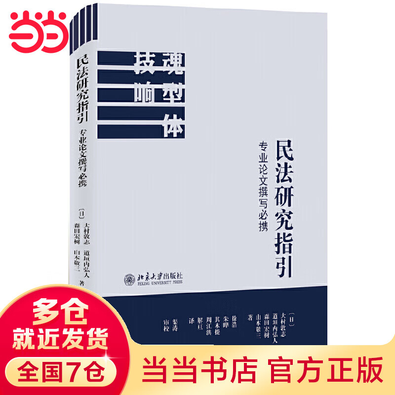 民法研究指引：专业论文撰写必携