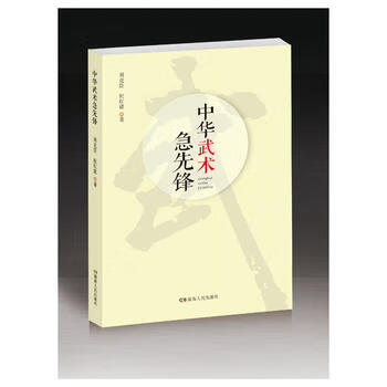 《中华武术急先锋》(校园武术热，青少年们的“武术经”) 周克臣、纪红建 978755610