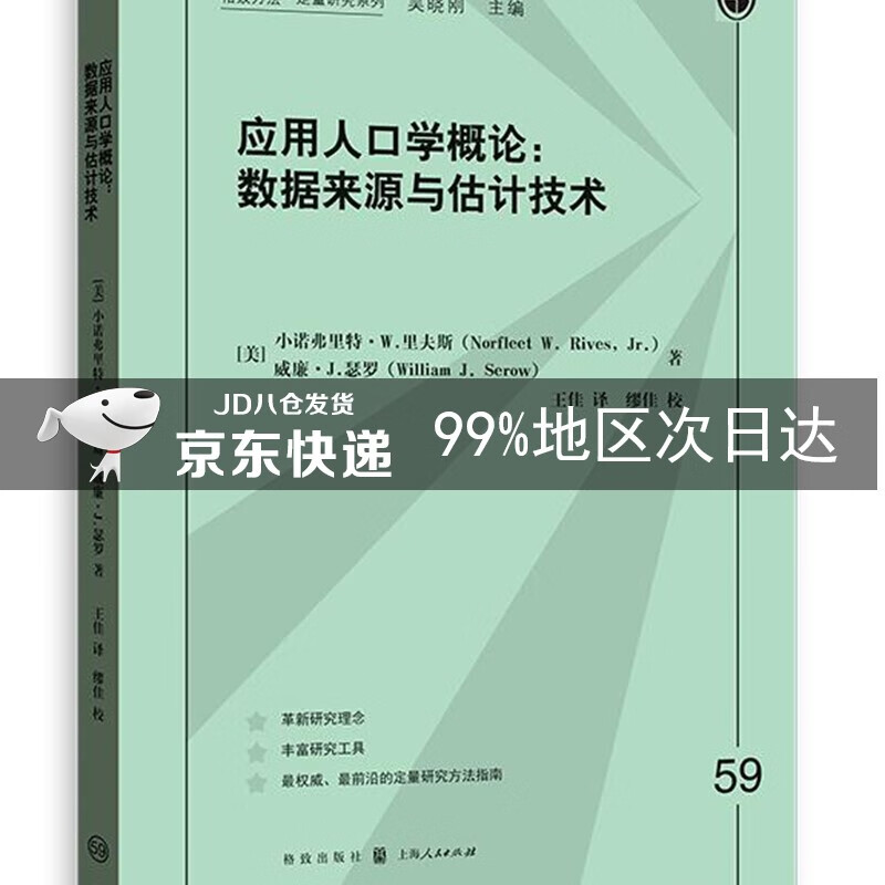 应用人口学概论：数据来源与估计技术