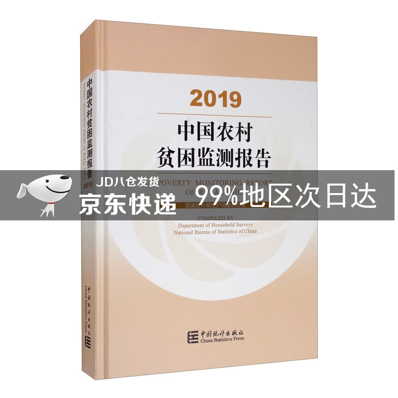 中国农村贫困监测报告2019