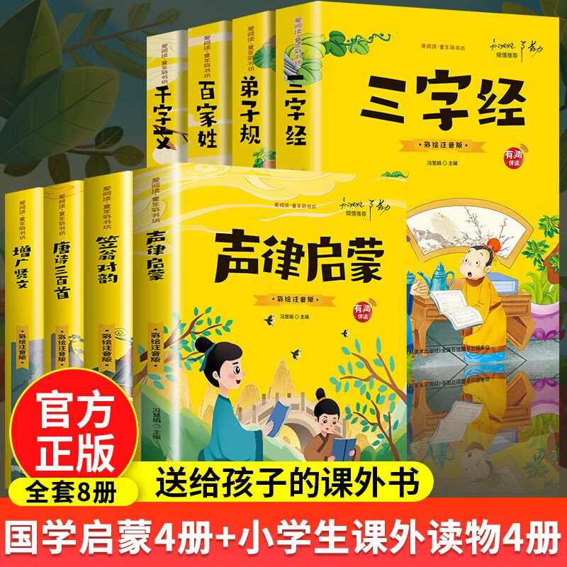 三字经百家姓千字文弟子规注音版 国学经典诵读本完整版必读小学一年级上册下册阅读课外书小学生幼儿园 【全8册】三字经全套4册+唐诗三百首+增广贤文+笠