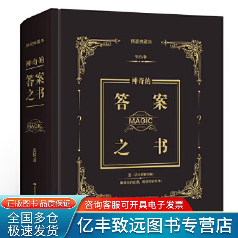 神奇的答案之书（典藏版）