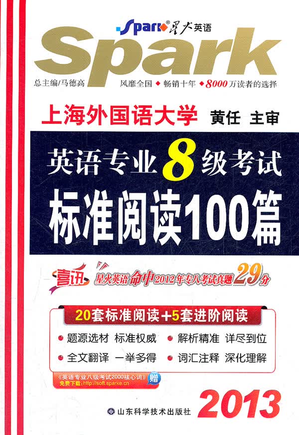 星火英语2013英语专业8级考试 标准阅读100篇 都宁主编【书】