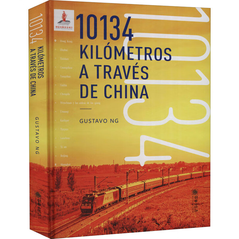 穿越中国的10134公里(阿根廷)古斯塔沃·伍9787505448513朝华出版社 全新